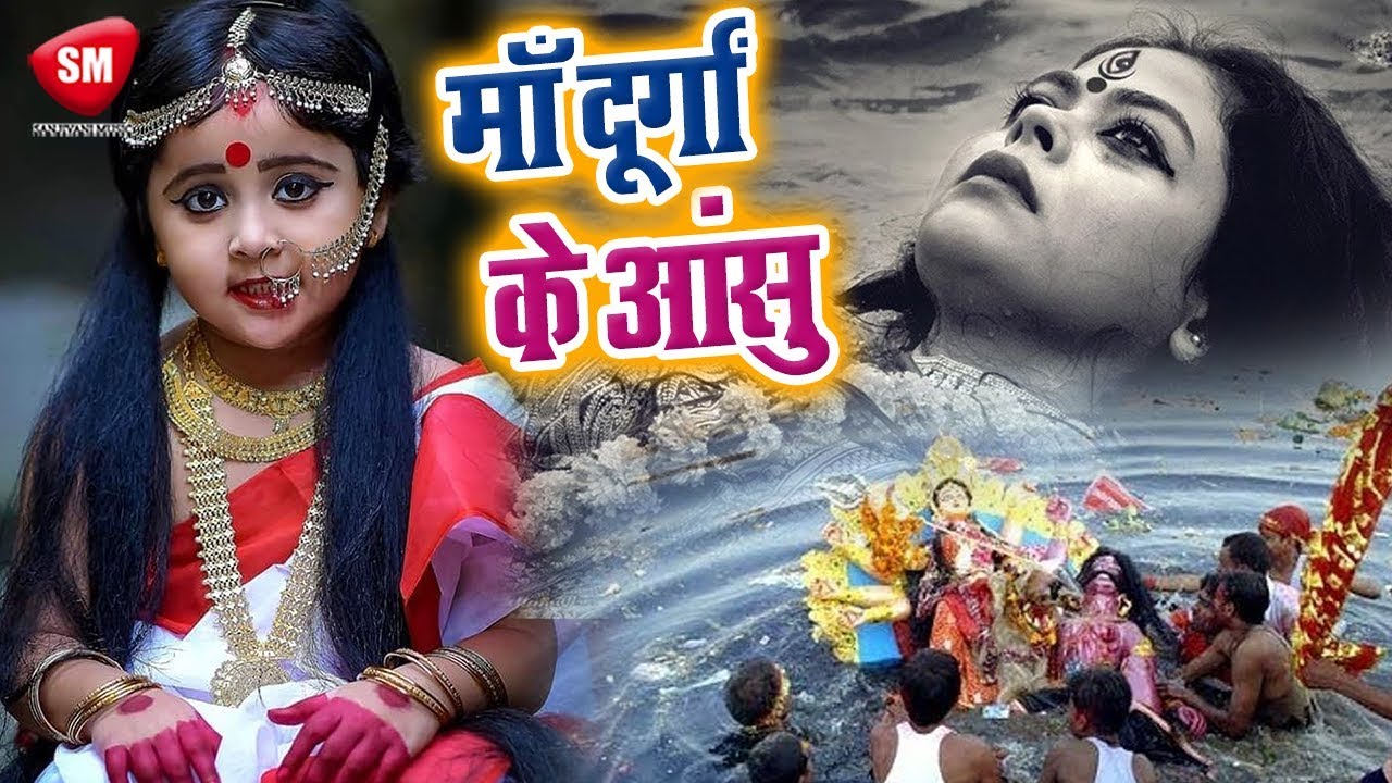 माँ दुर्गा और एक छोटी से मासूम बच्ची का सबसे दर्द भरा गीत - माँ दुर्गा ...