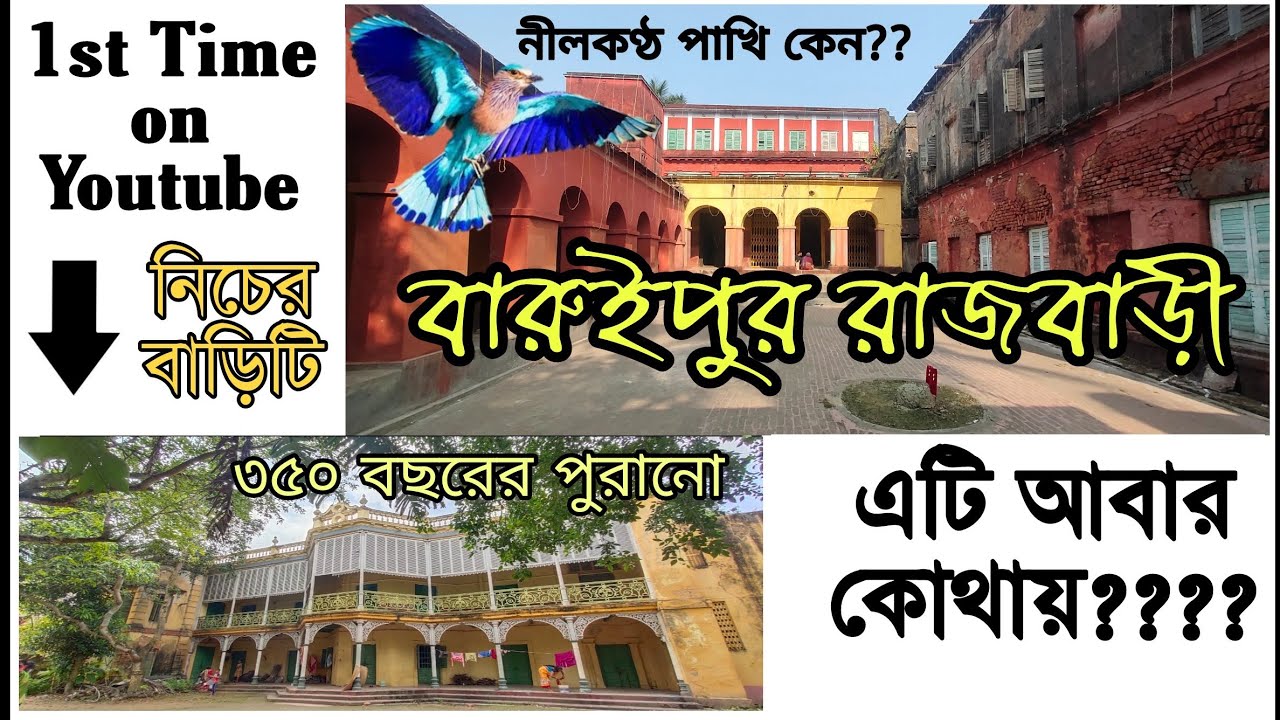 Baruipur Rajbari (Chaudhuri Bari) || ৩০০ বছরের পুরনো বাড়ির ইতিহাস ...