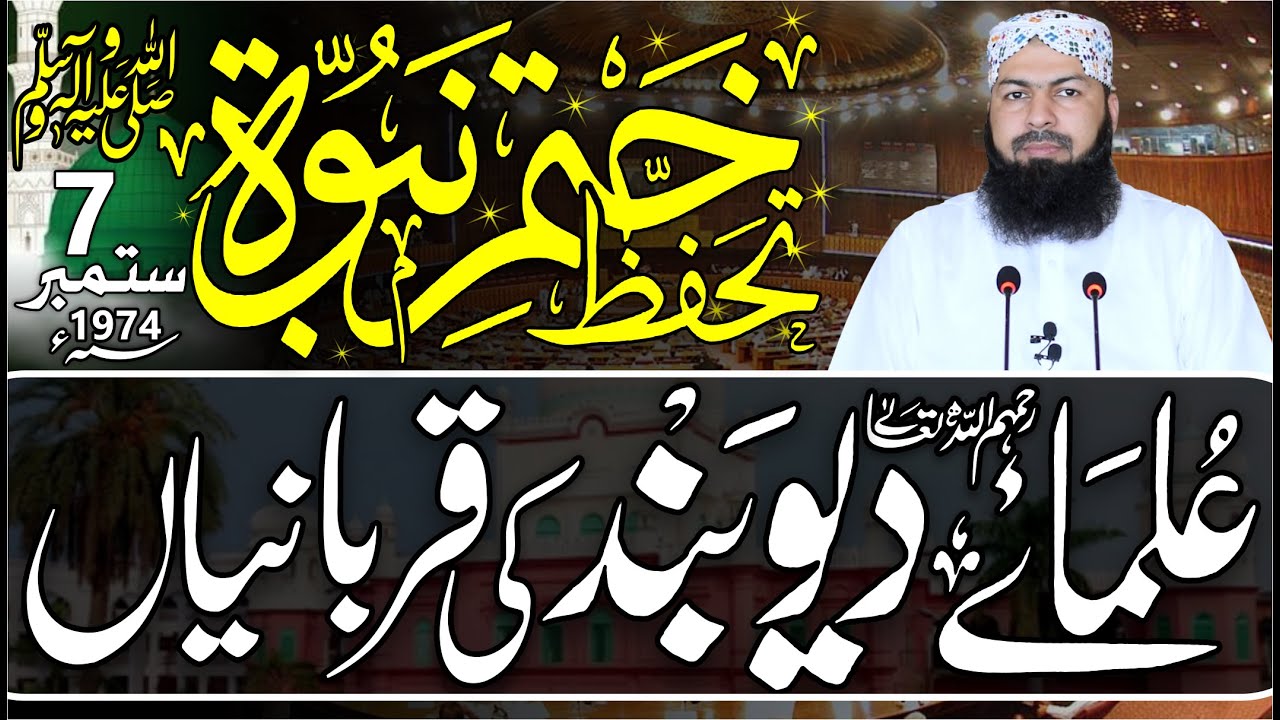 7 September 1974 | Tahaffuz Khatm E Nabuwwat ﷺ | Ulama E Deoband Ki ...
