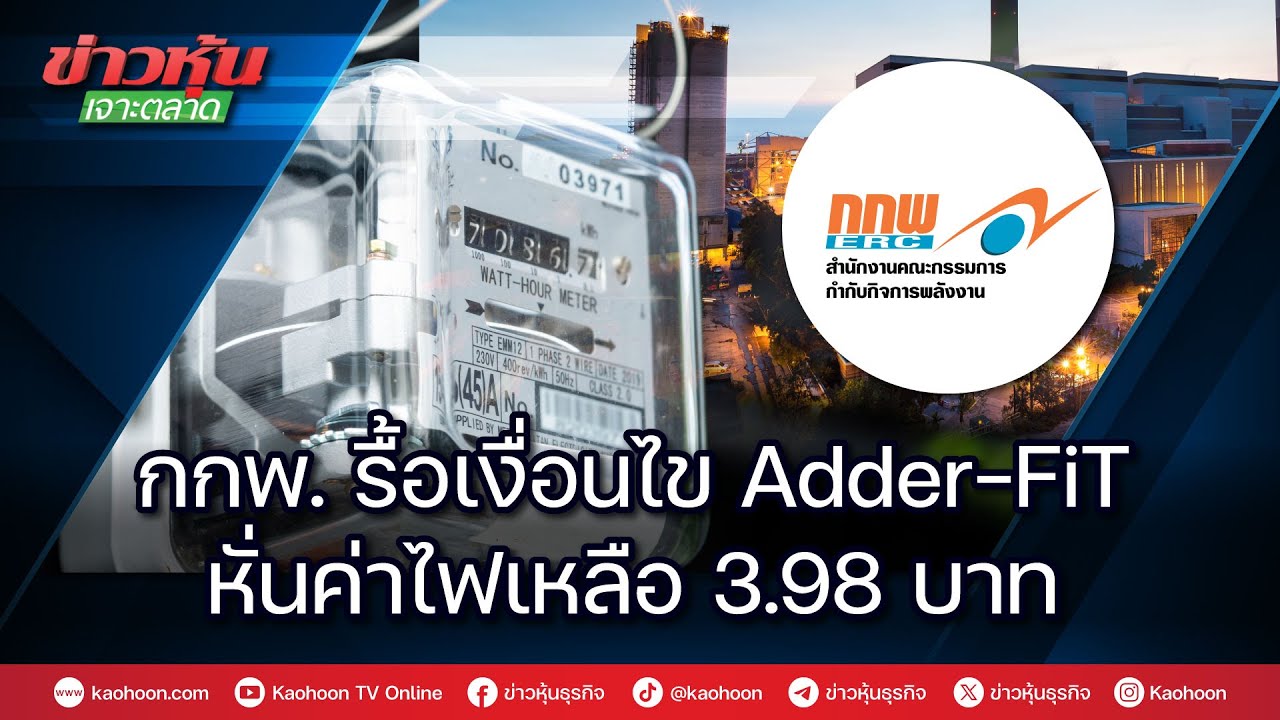 กกพ.รื้อเงื่อนไข Adder-FiT หั่นค่าไฟเหลือ 3.98 บาท - YouTube