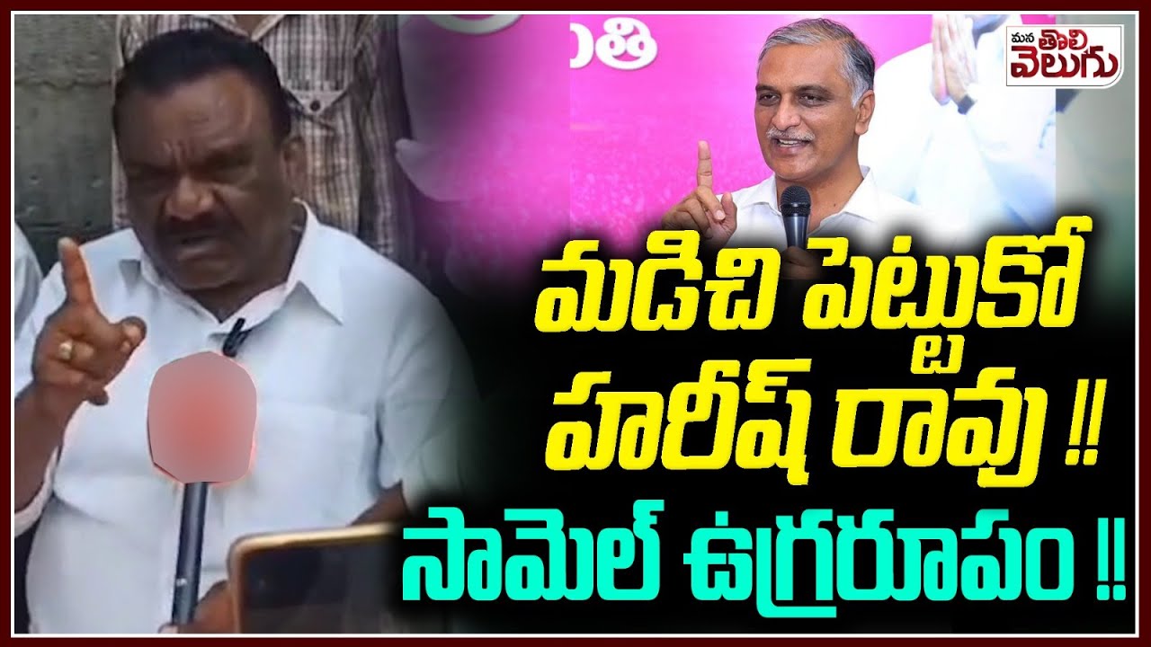 మడిచి పెట్టుకో హరీష్ రావు !! Mandula Samuel Aggresive On Kcr & Harish ...