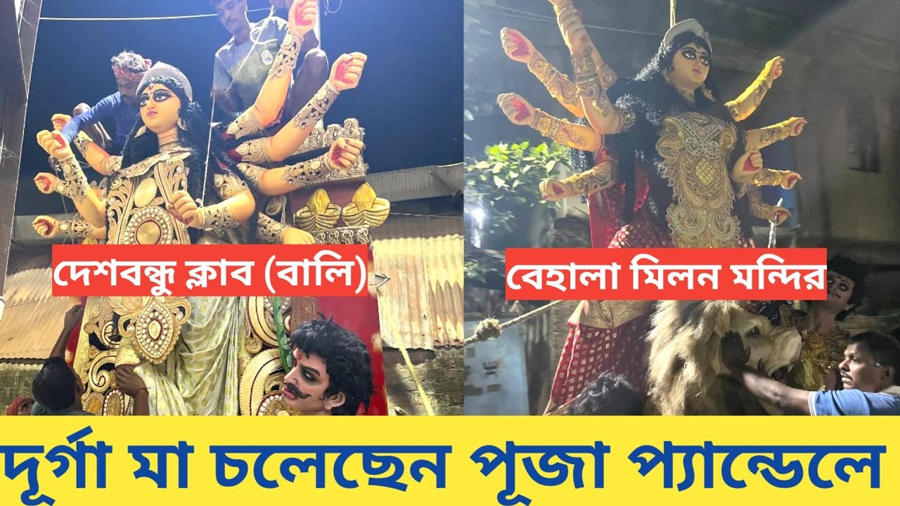 Durga Puja 2023 I Bali Deshbandhu Club & Behala Milan Mandir Durga ...