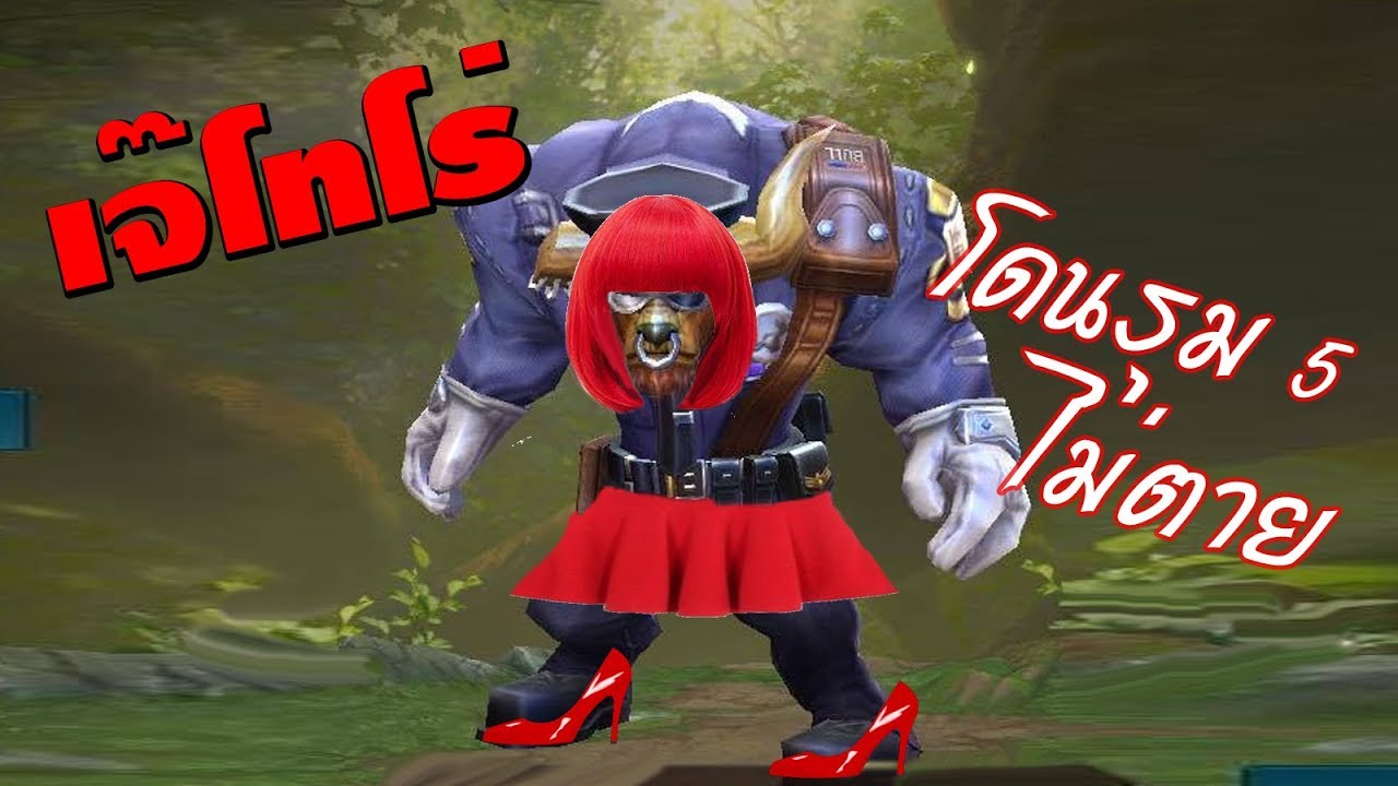 ROV เล่น Toro ตามคำขอจ๊ะ ถึกชิป ถึกเกิ๊นน - YouTube