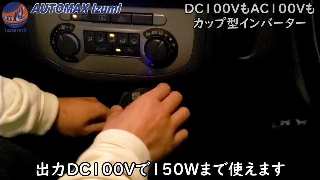 AUTOMAX izumi 多機能インバータ 車でコンセントが使える - YouTube