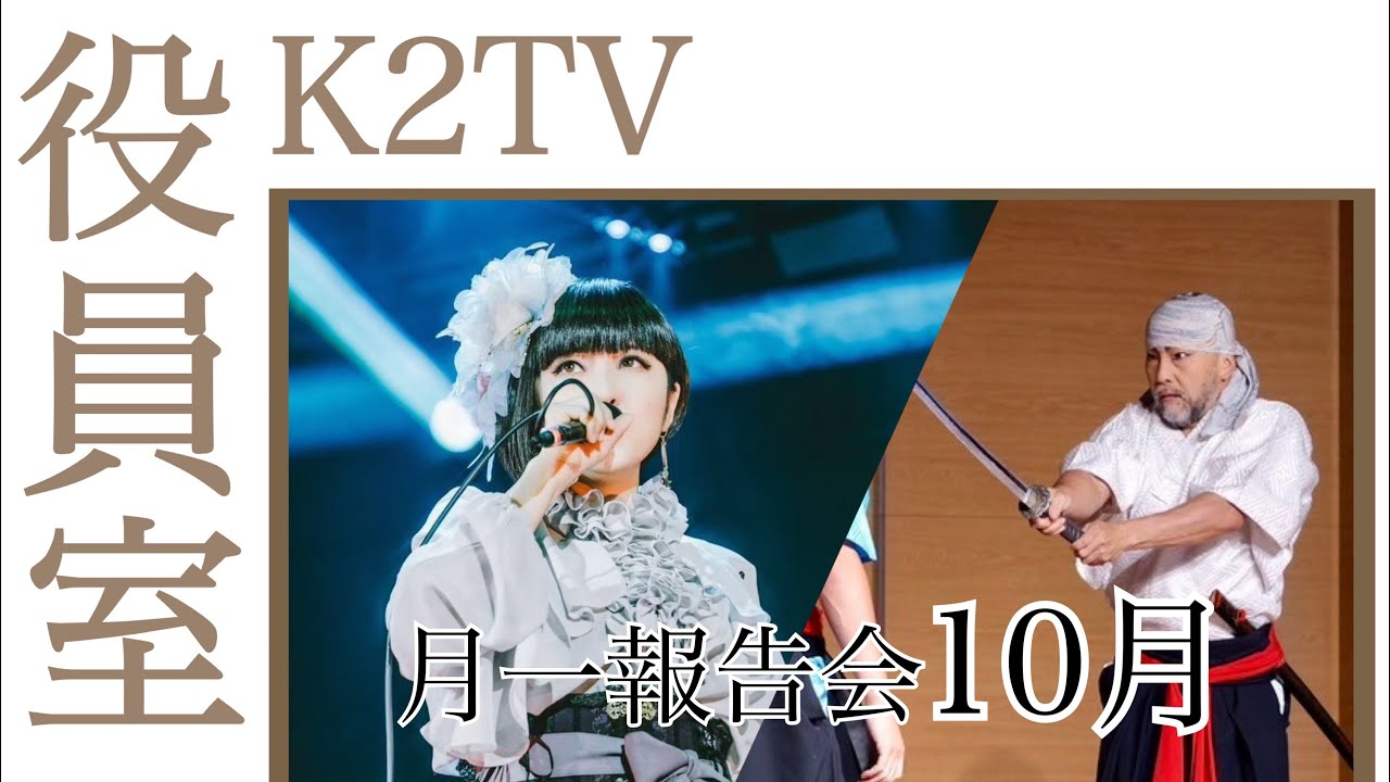 K2TV役員室「月一報告会 10月」 - YouTube