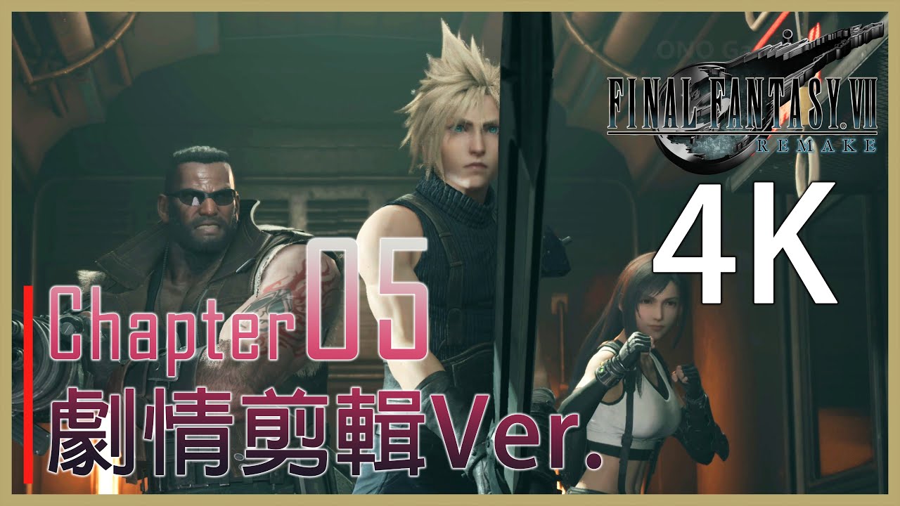 FF7RE 4K 60FPS 劇情剪輯Ver. Chapter 05 迷宮之犬 第五章 Final Fantasy VII REMAKE - YouTube