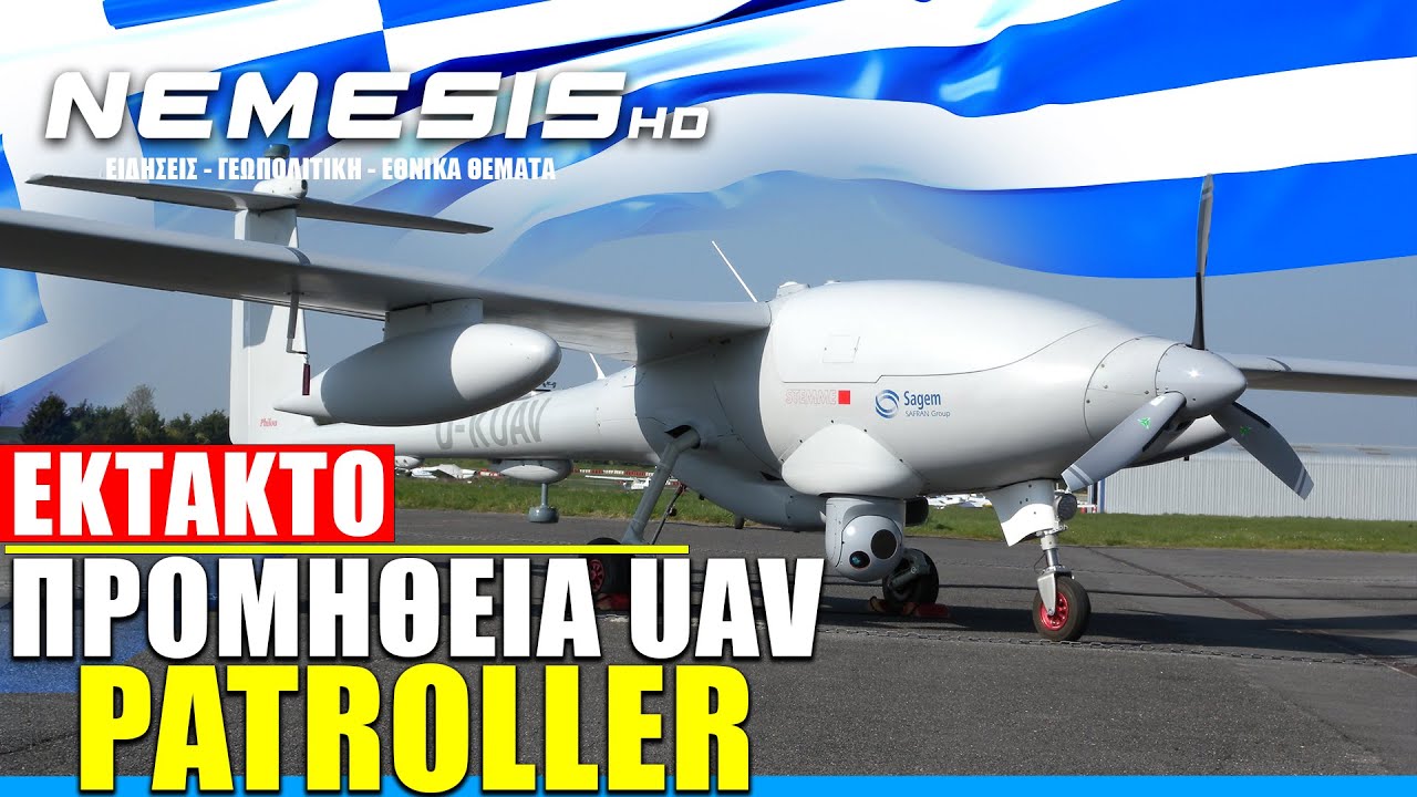 ΕΚΤΑΚΤΟ: Η Ελλάδα προχώρα στην προμήθεια PATROLLER για αντικατάσταση ...