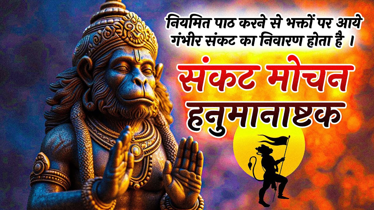 Sankat Mochan संकटमोचन |Sankat Mochan Hanuman Ashtak संकटमोचन ...