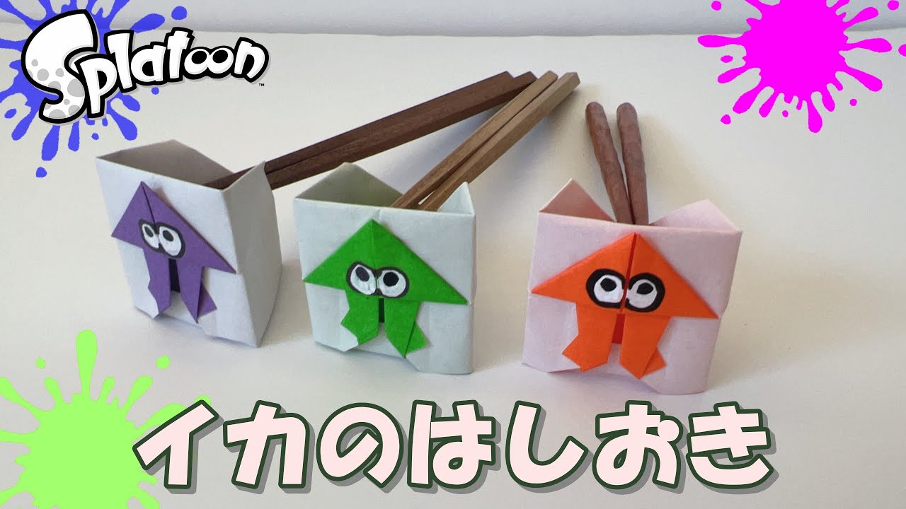 [Origami Easy]スプラトゥーン イカのはしおき 簡単 折り紙 作り方 / Splatoon Squid chopstick ...