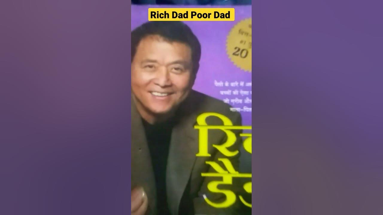 अमीर बनना है तो ‍इस बुक को जरूर पढ़ें🔥rich Dad Poor Dad Book Shorts