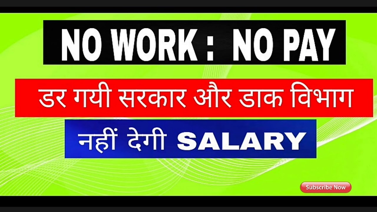 NO WORK, NO PAY. डाक विभाग ने दी धमकी l हड़ताल वापस नहीं लिया तो और भी ...