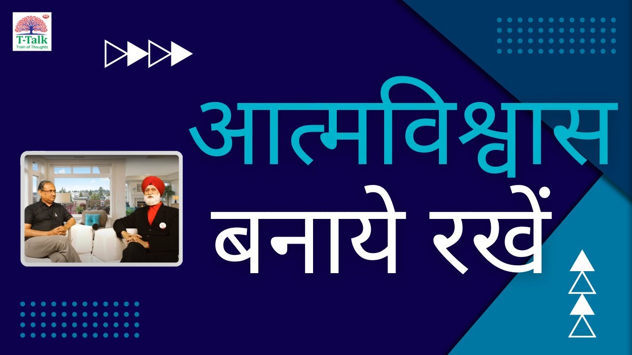 आत्मविश्वास बनाये रखें - DUMDAAR PUNCHES by Dr. Satish Modh on T-Talk ...