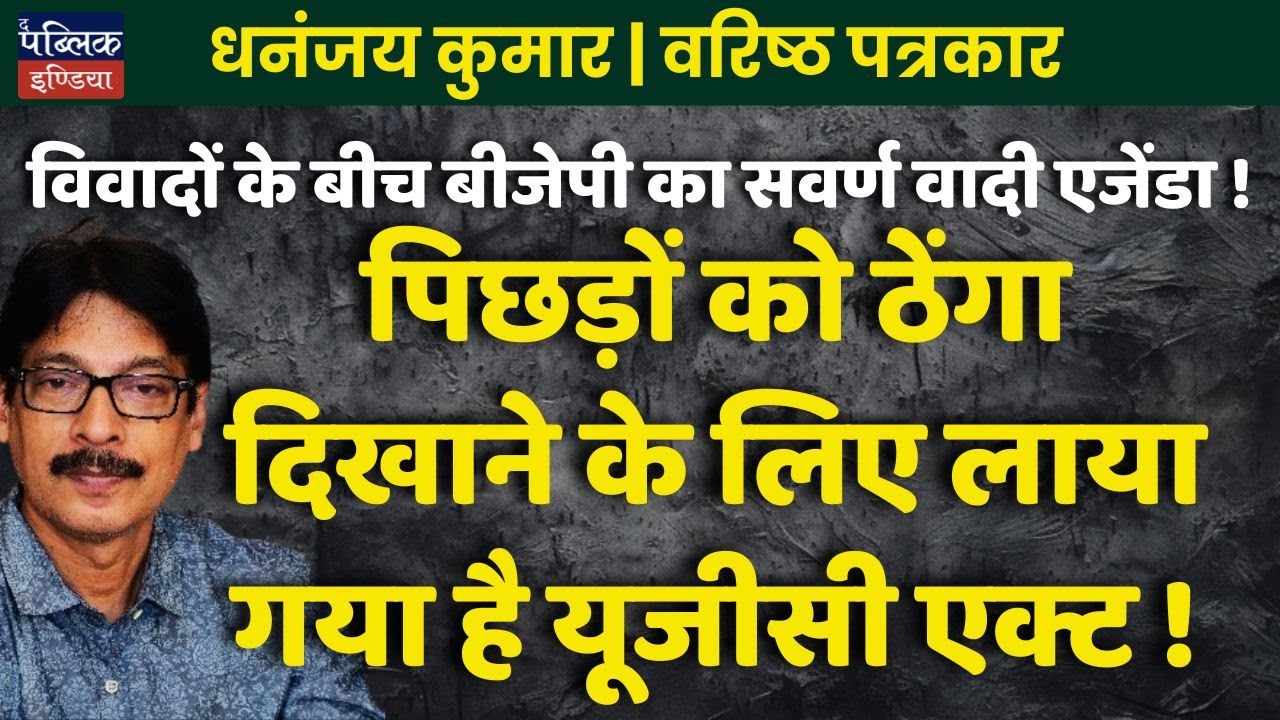 BJP's Savarna Agenda! UGC Act Brought to Snub Backward Classes ...