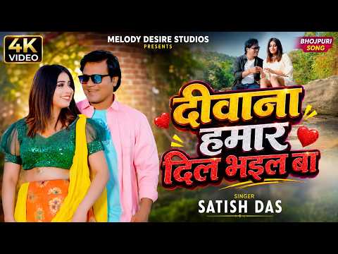 Deewana Hamar Dil Bhail Ba ||  Satish Das New Bhojpuri Video || Satish Das Khortha Video Song