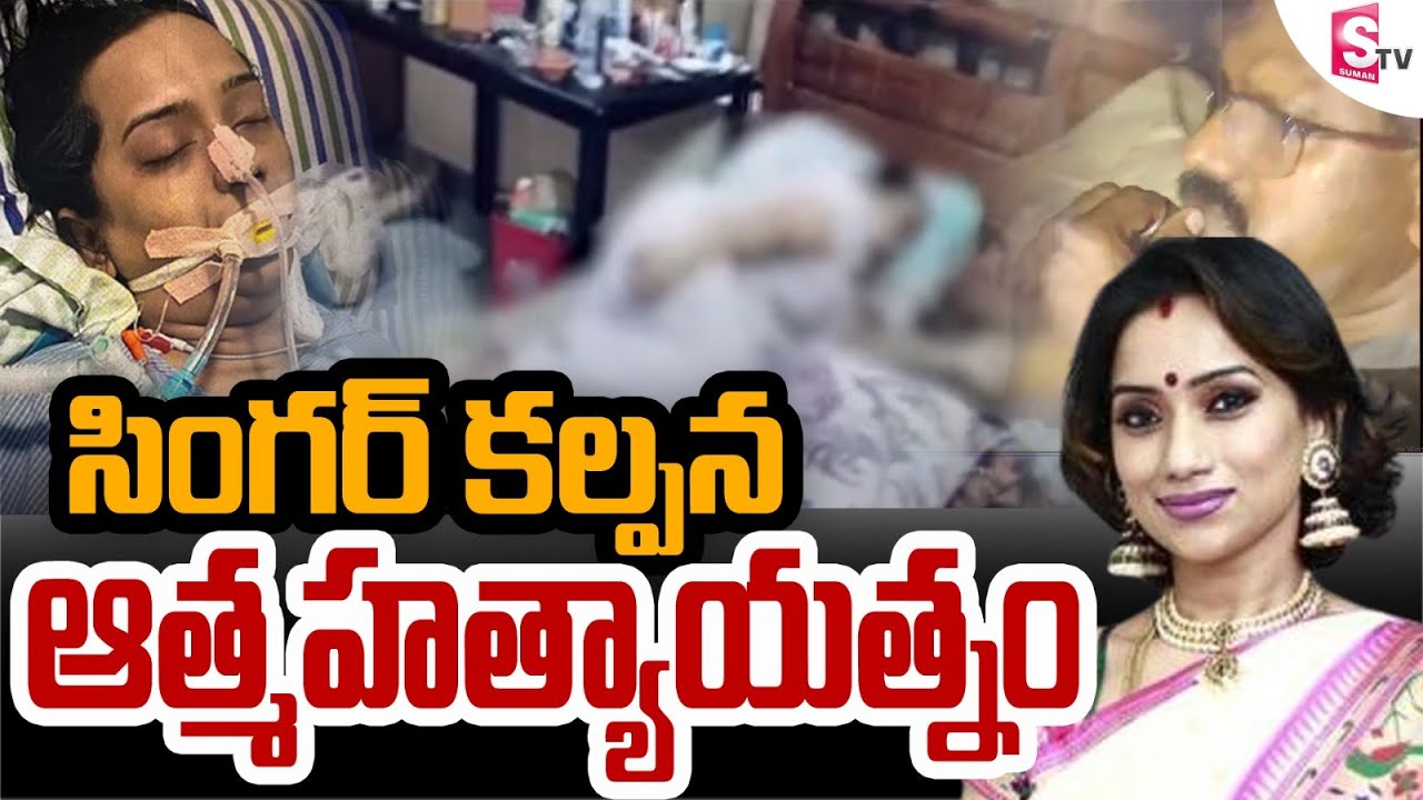 Telugu Famous Singer Kalpana Raghavendra Shocking Incident | SumanTV ...