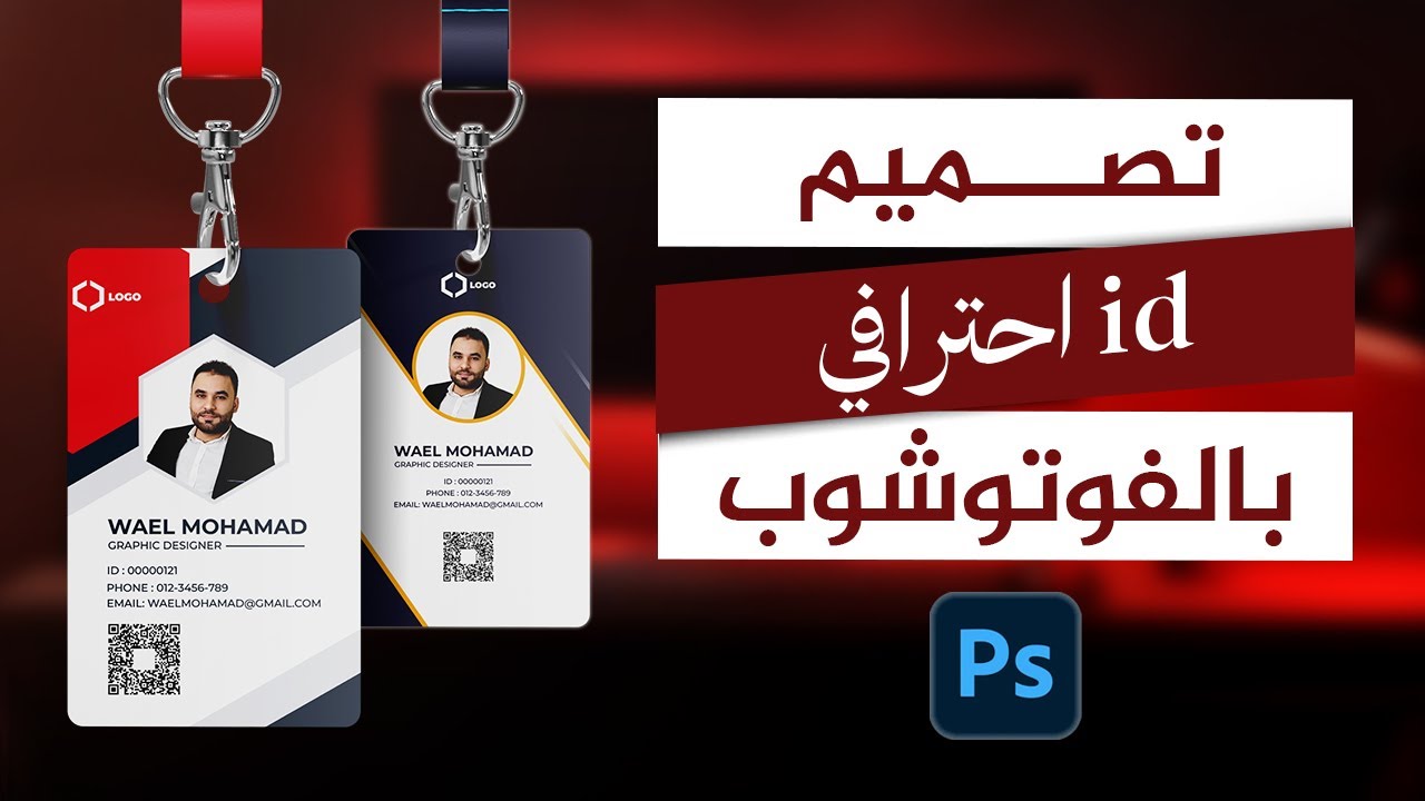 تصميم id احترافي بالفوتوشوب 2024 - YouTube