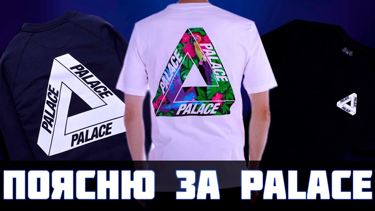 Поясню за Palace 2016 Youtube
