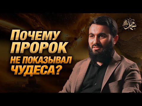 Почему Пророк (ﷺ) НЕ ПОКАЗЫВАЛ СВОИ ЧУДЕСА жителям Мекки? | Юсуф Берхудар