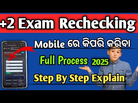 +2 Exam Rechecking Mobile ରେ କିପରି କରିବା | Step By Step Full Explain ...