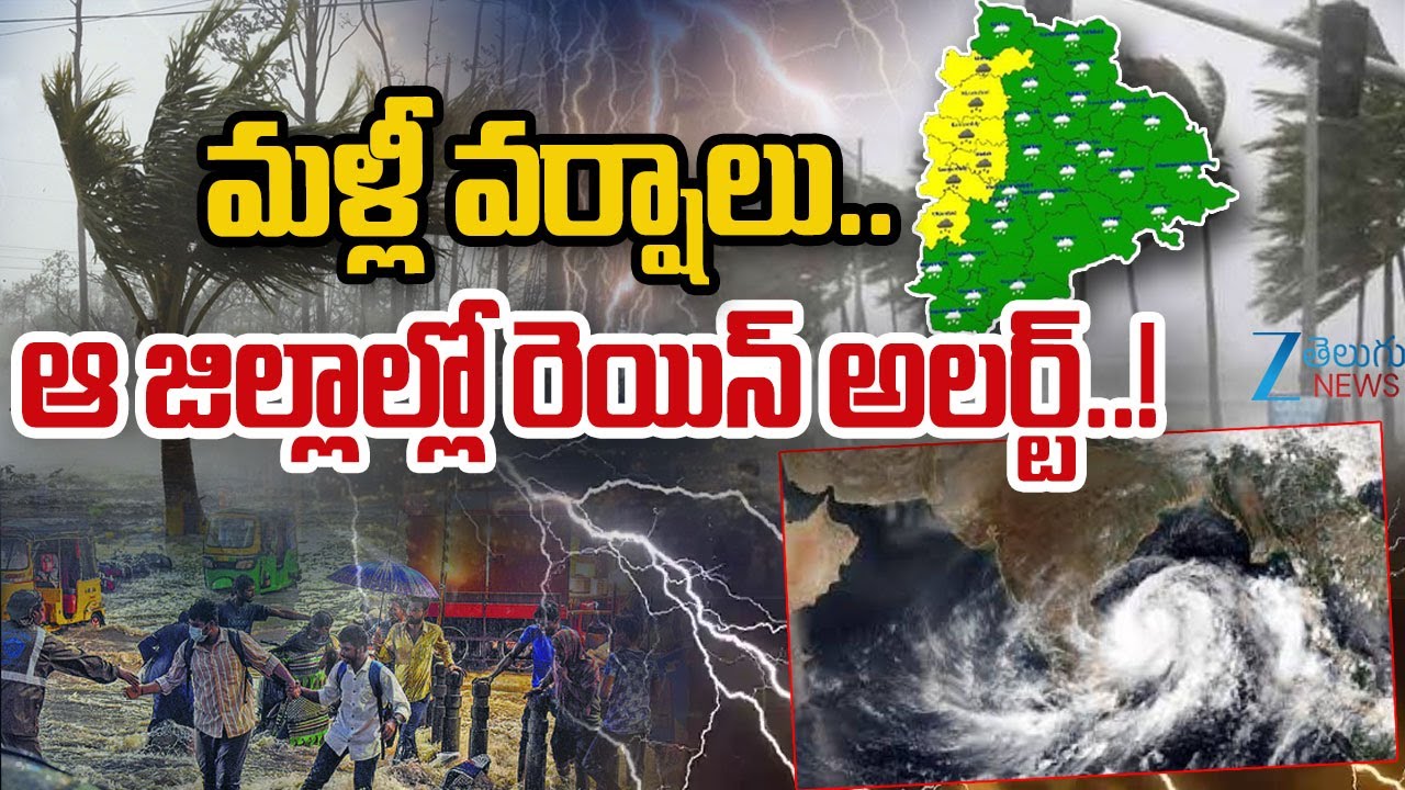 Weather Updates | Rain Alert At AP | Weather Report | మళ్లీ వర్షాలు.. ఆ ...
