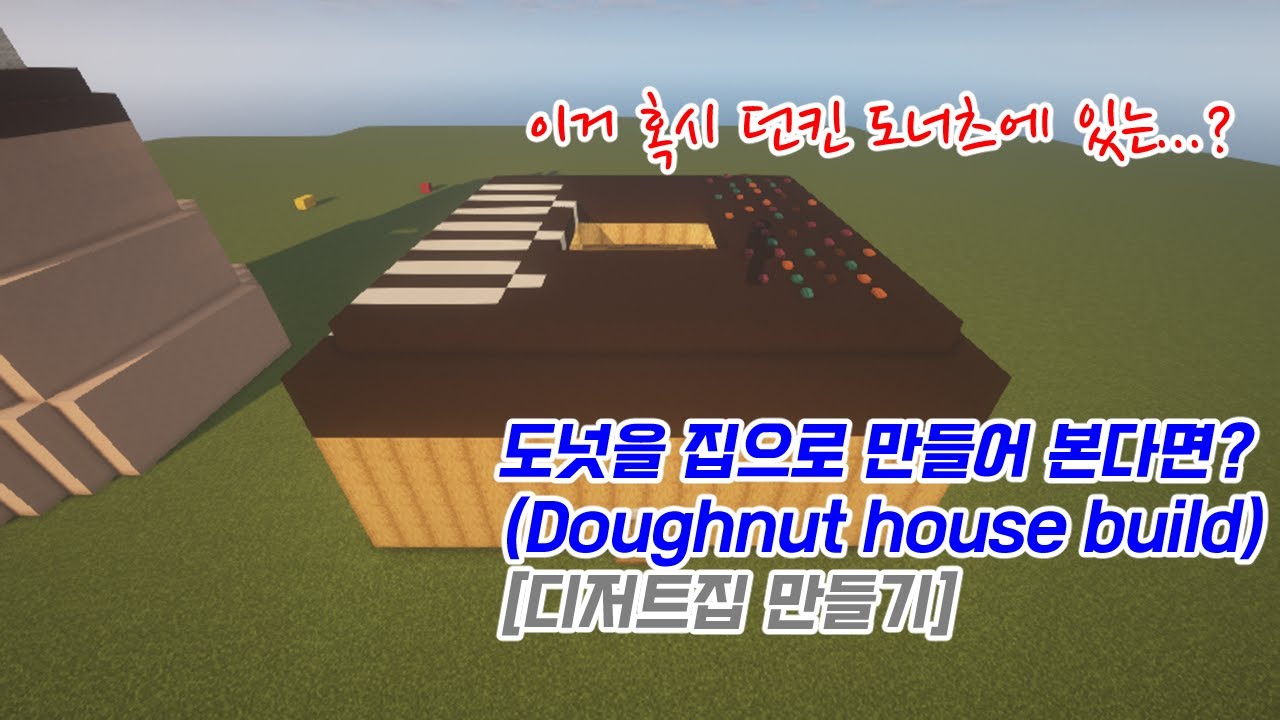도넛을 집으로 만들어 본다면? [마인크래프트 건축시간][디저트집 만들기][minecraft Doughnut house build ...