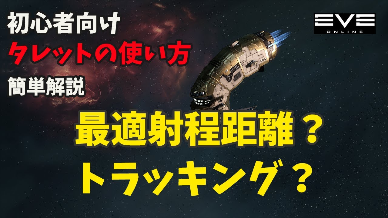 Eve オンライン 初心者 _ Eve Online 初心者 – HLUCTY