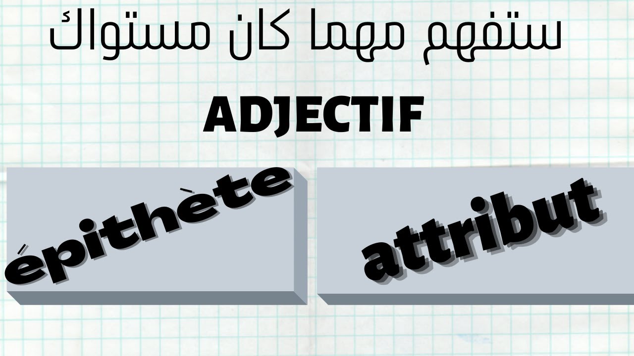 L'adjectif qualificatif attribut et épithète شرح للمبتدئين - YouTube