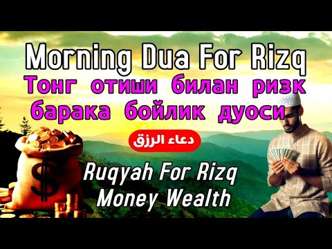 Morning Dua For Rizq - Ruqyah For Rizq Money Wealth- Тонг отиши билан ...