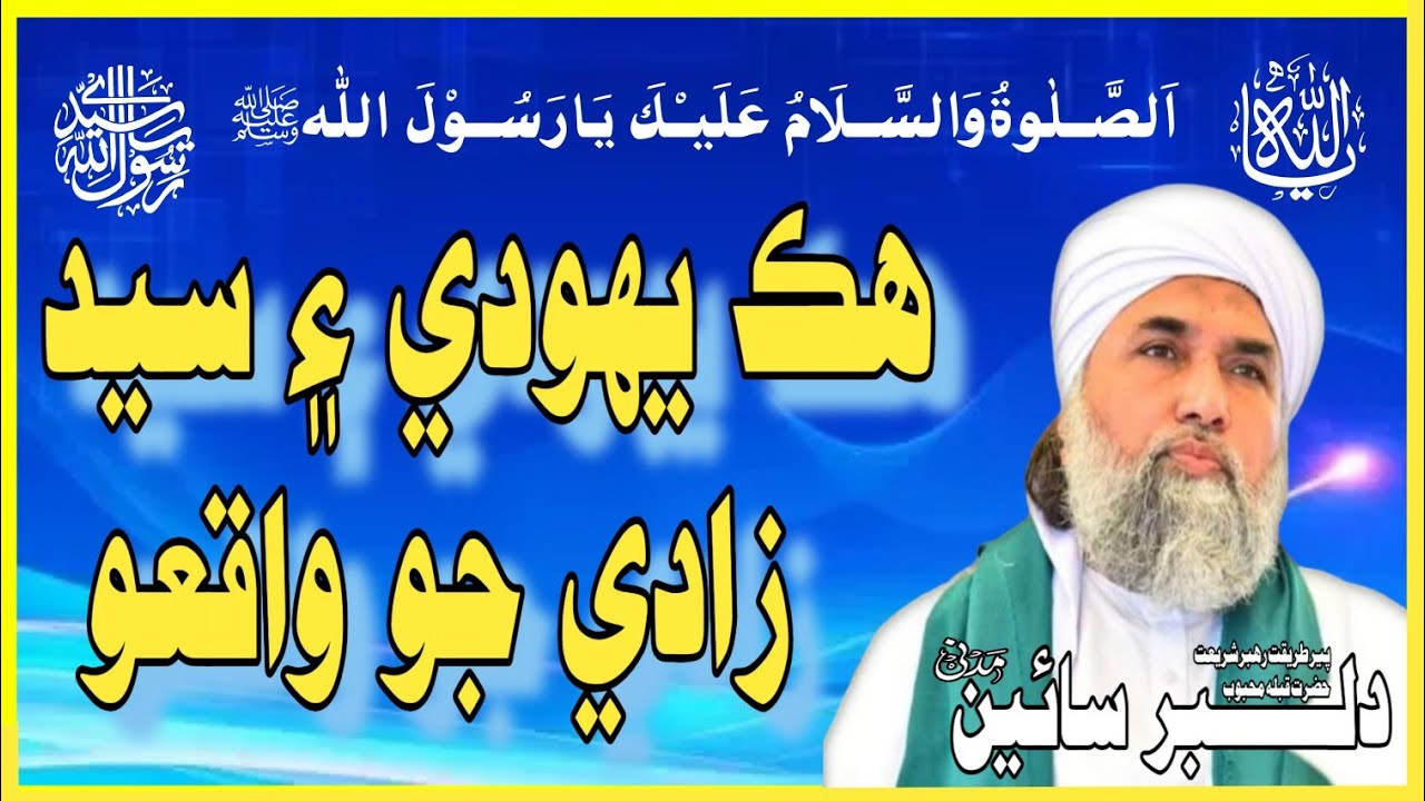 dilbar sain Sindhi New Bayan Taqreer || Hik Yahudi Ai Syed Zadi jo ...