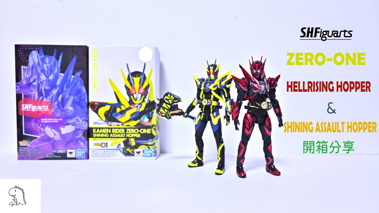 CY 開箱 『唯一能阻止你的人 就是我!』SHF ZERO ONE HELLRISING HOPPER & SHINING ASSAULT ...