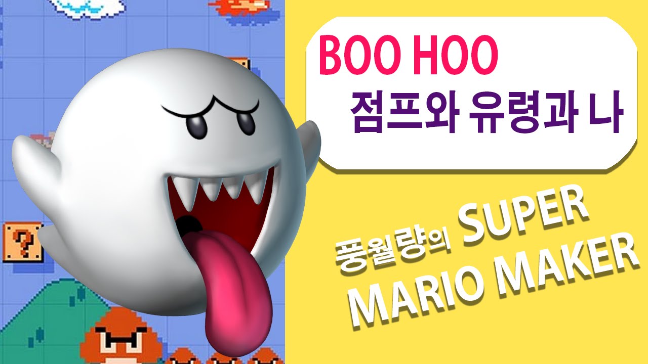 Boo Hoo 점프와 유령 과 나 ㅣ슈퍼마리오 메이커 (Super Mario Maker) #34 - YouTube
