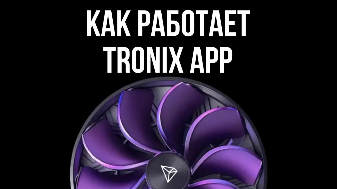 TRONIX App,как работает, обзор, что это - YouTube