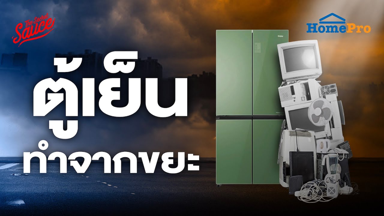 เครื่องใช้ไฟฟ้าทำจากขยะ โฮมโปร ค้าปลีกเจ้าแรก Closed Loop Circular Appliance The Secret Sauce EP ...