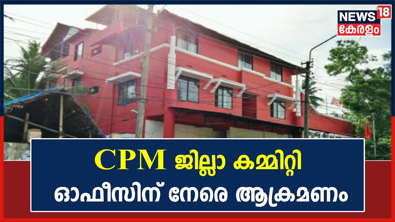 CPM Office Attack | CPI(M) Thiruvananthapuram District Committee ...