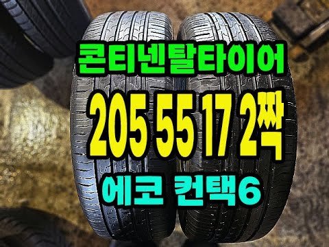 콘티넨탈타이어 205 55 17 2짝.QM3타이어. - YouTube
