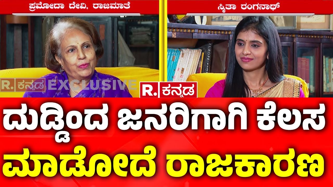 Pramoda Devi Wadiyar EXCLUSIVE: ಜನರ ದುಡ್ಡಿಂದ ಜನರಿಗಾಗಿ ಕೆಲಸ ಮಾಡೋದೆ ...