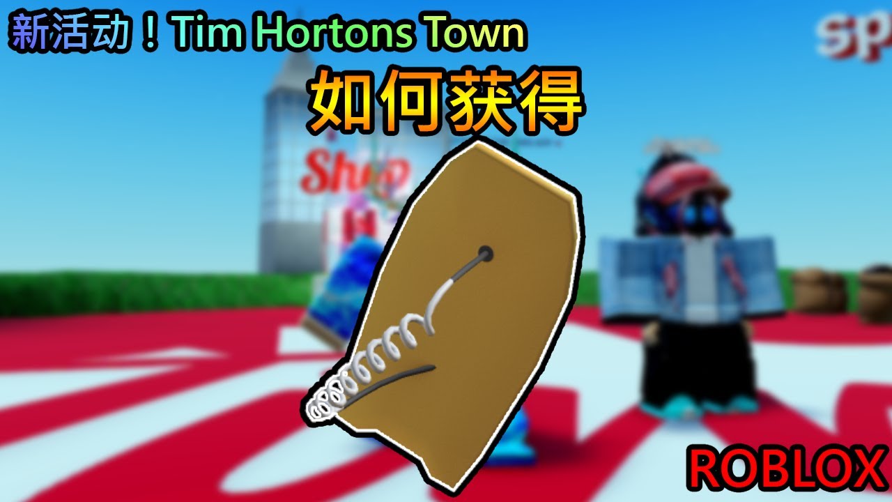 【免费外观】Roblox 新活动！Tim Hortons Town | 如何获得 Tims 的趴板 - YouTube