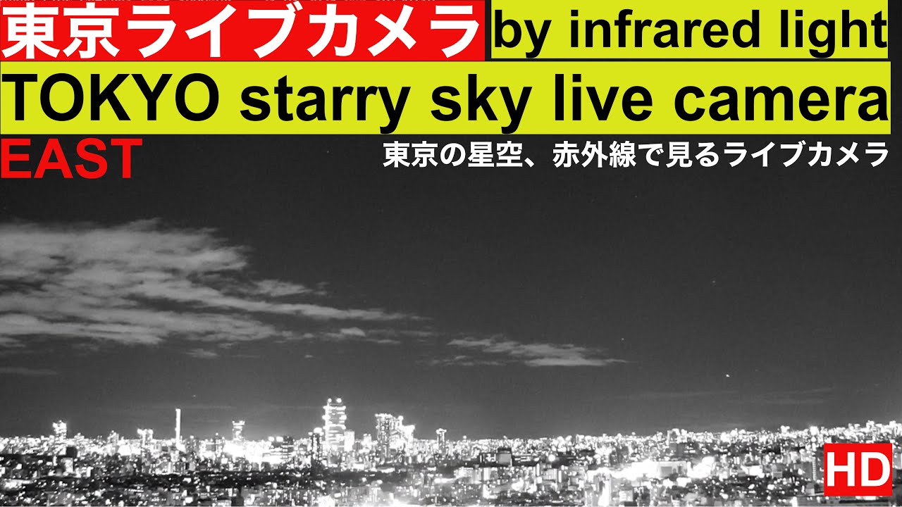 【LIVE】EAST TOKYO STARRY SKY LIVE CAMERA by infrared light, Meteors ...