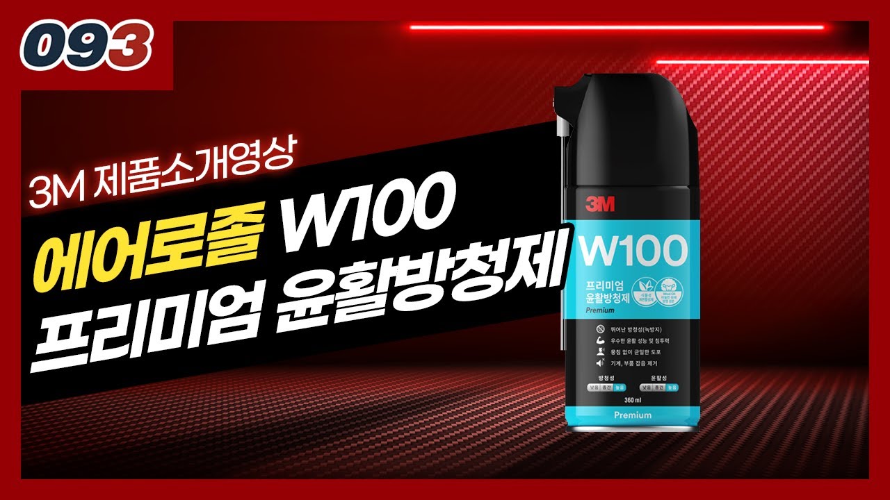 3M W100 프리미엄 윤활방청제 제품설명 - YouTube