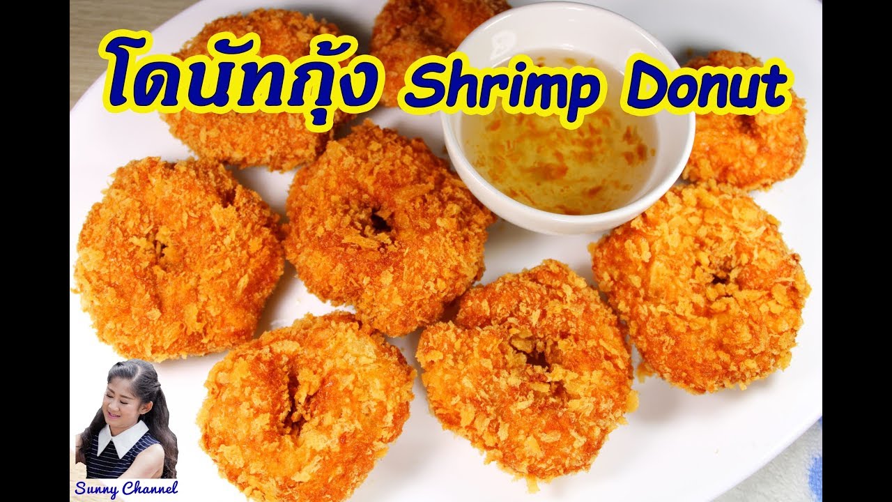 โดนัทกุ้ง : Shrimp Donut l Sunny Channel - YouTube