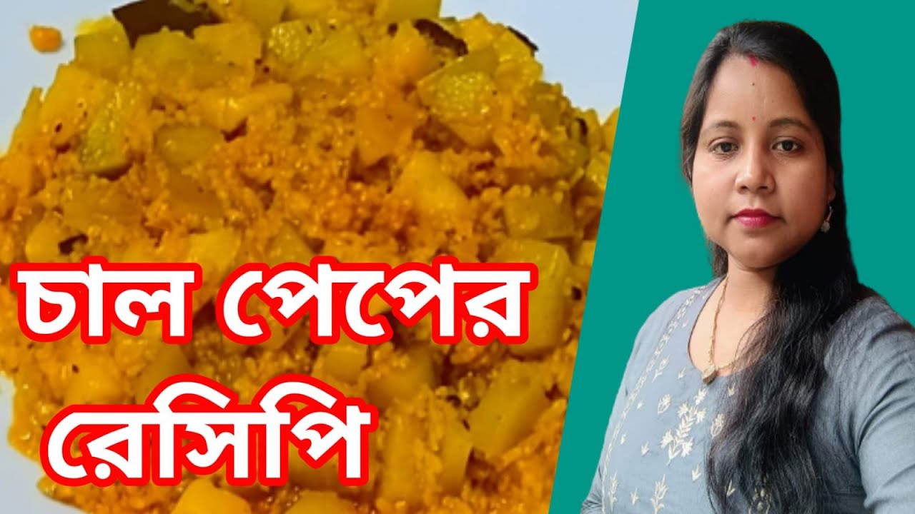 Chal Pepe Recipe🔥🔥🔥চাল পেপের রেসিপি💥💥💥|| Tanu kitchen with Bengali ...