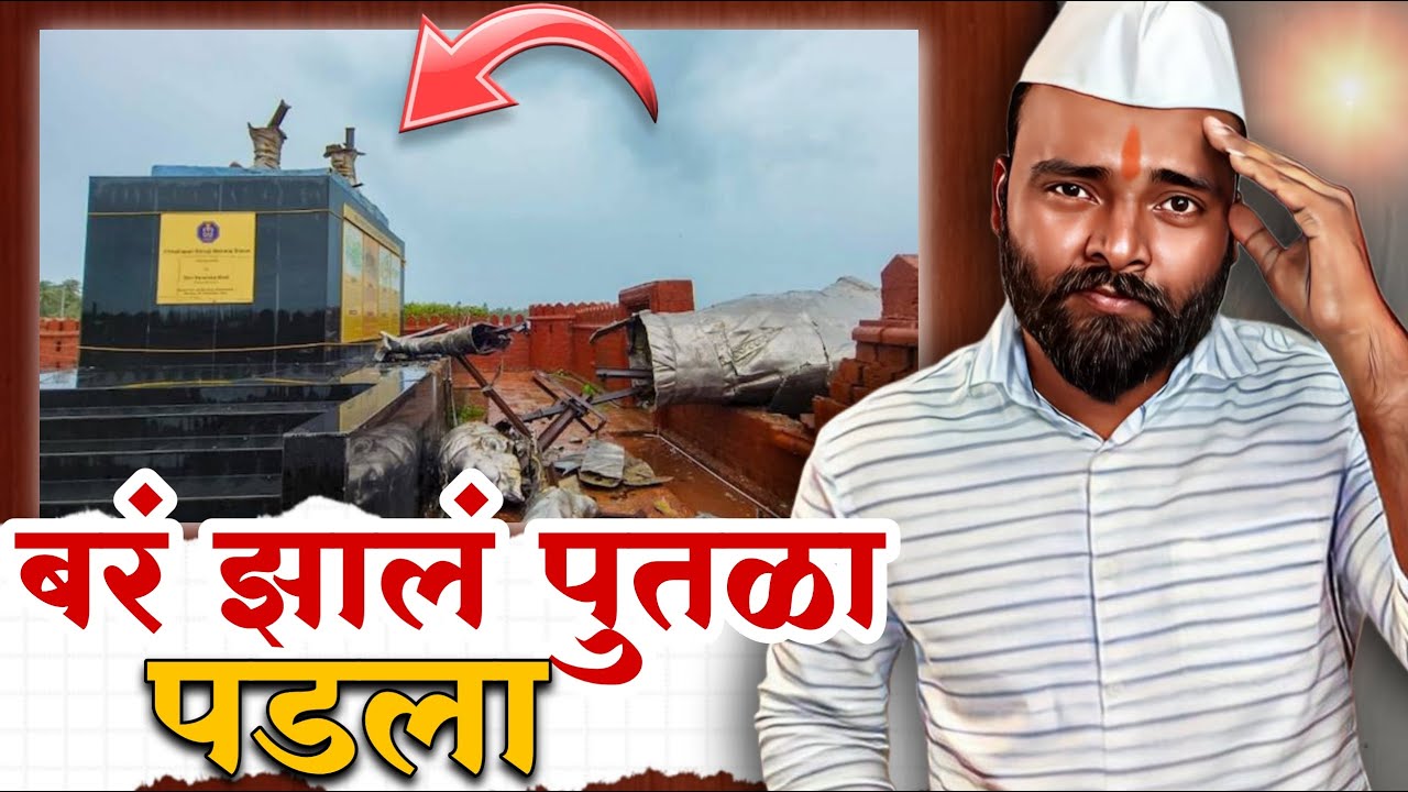 बरं झालं Chatrapati Shivaji Maharaj यांचा पुतळा पडला | Shivaji Maharaj ...