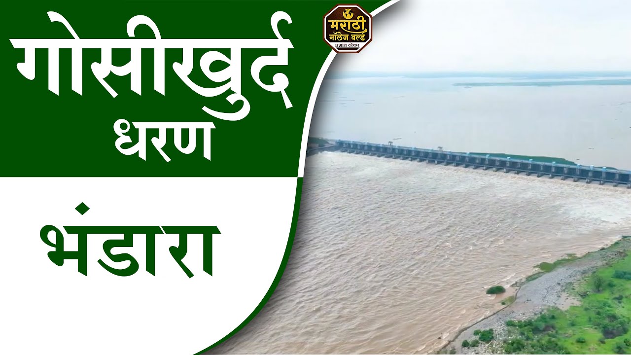 🔴 गोसीखुर्द Ghosekhurd Dam | Bhandara District Dams | Gose Khurd 2024 ...