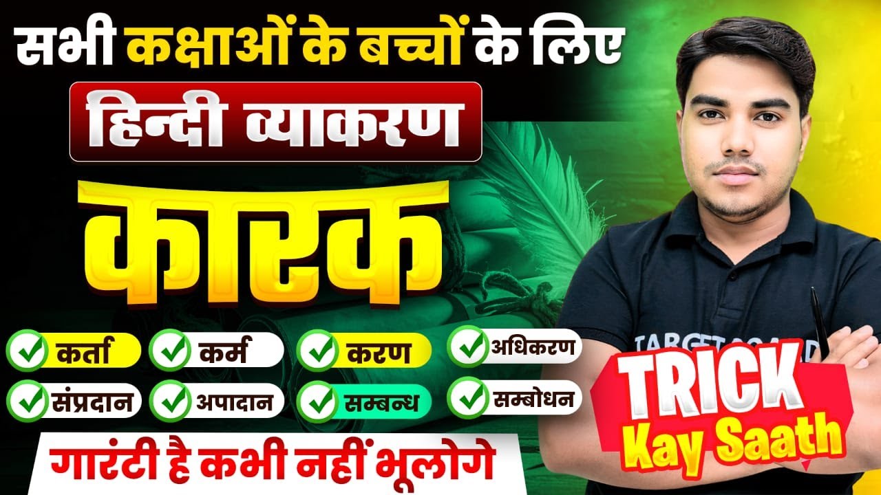 हिंदी व्याकरण कारक | Karak Hindi Grammar | Bihar Board Exam-2026 ...