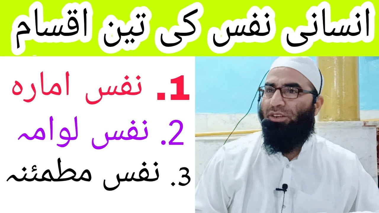 Nafs ki Qisme | Nafs-e-amara, Nafs-e-Mutmaina Aur Nafs-e-Lawama | Qari ...