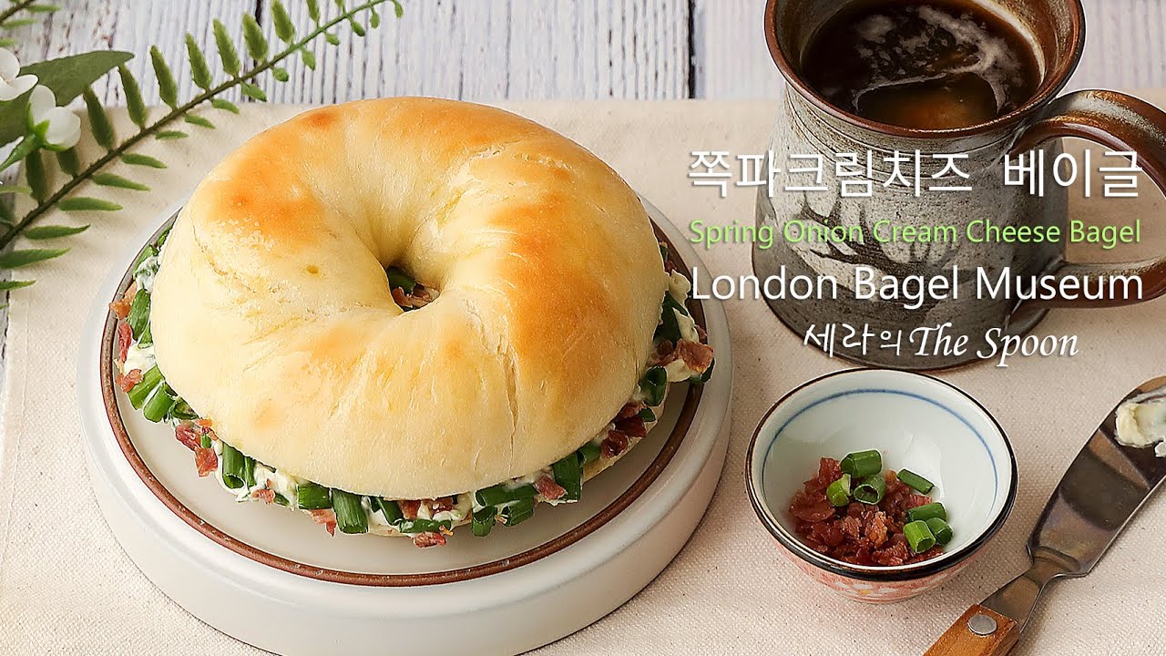베이글 맛있게 먹는법/런던베이글뮤지엄, ﻿쪽파크림치즈 베이글 만들기 (Spring Onion Cream Cheese Bagel ...