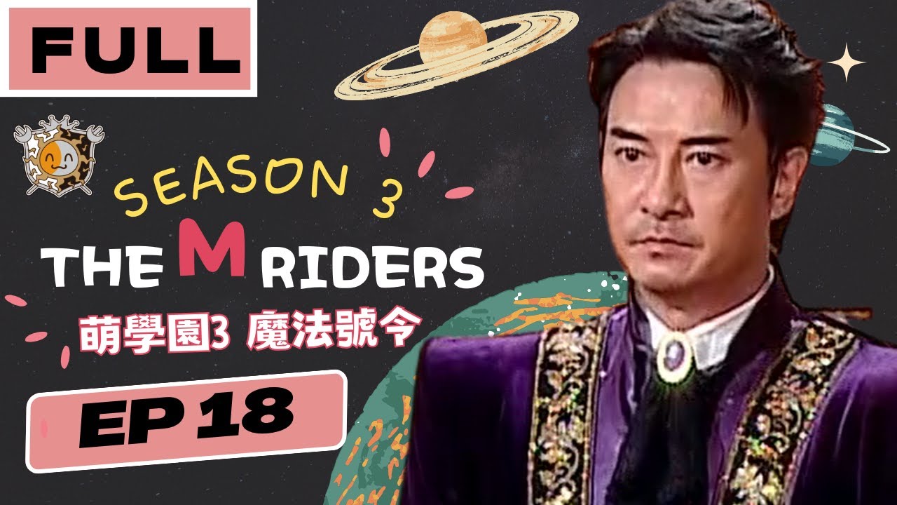 🔥🔥[ENG SUB] 🧙🏻The M Riders 3 🗡️｜EP18｜萌學園3 魔法號令｜Wizard Adventure ...
