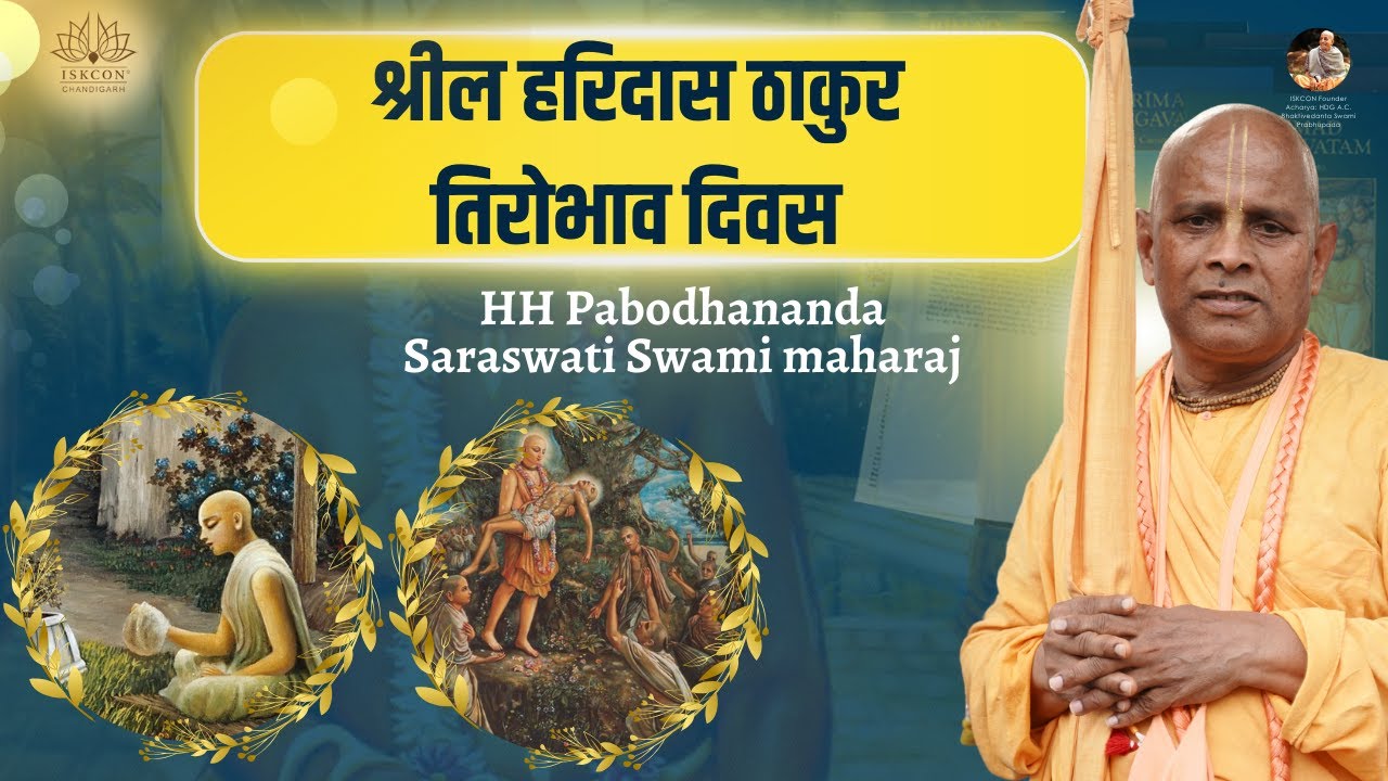 Disappearance of Srila Haridas Thakur | HH Prabodhanand Saraswati Swami ...