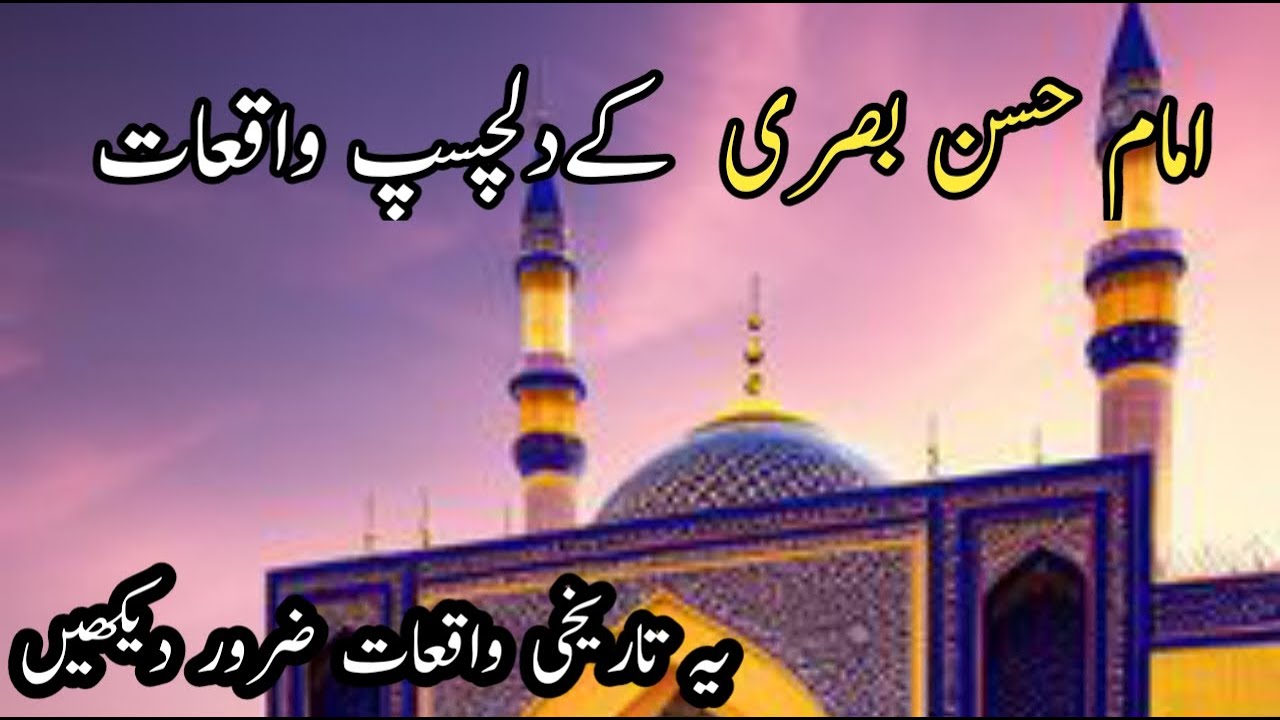 Hazrat Imam Hasan basari rahmtullah Aale ke halat۔ حضرت حسن بصری رحمتہ ...