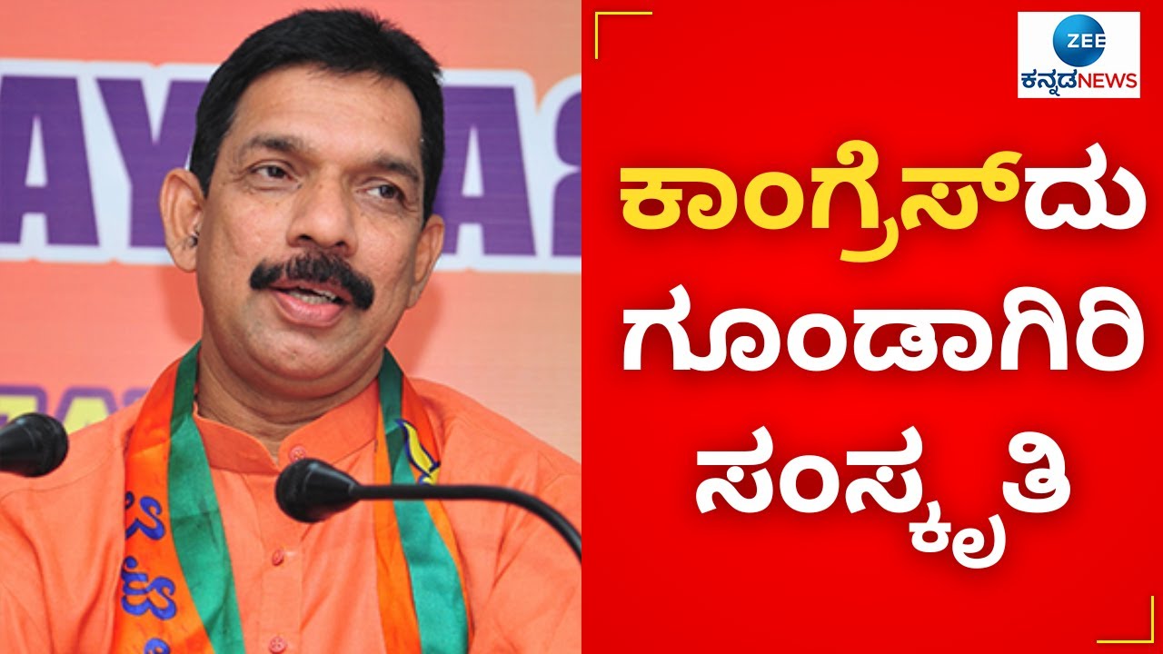 Naleen Kumar Kateel || ಗೂಂಡಾಗಿರಿ ಕಾಂಗ್ರೆಸ್‌ನ ಮೂಲ ಸಂಸ್ಕೃತಿ - YouTube